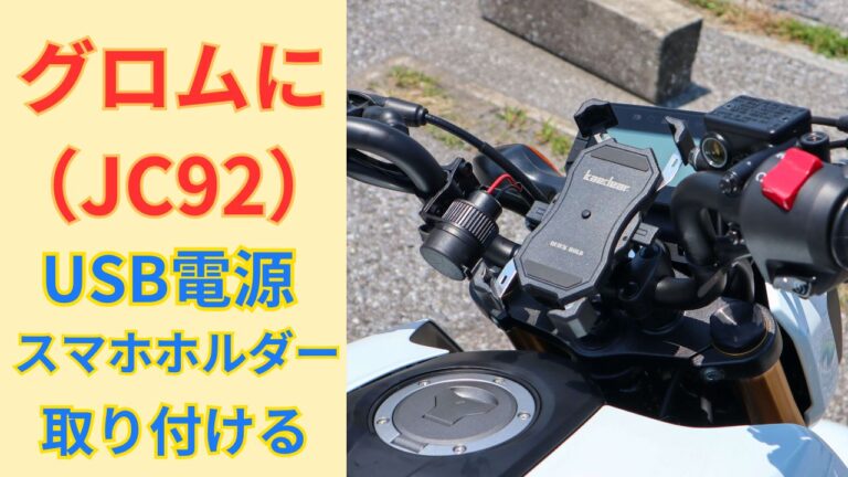 グロム(JC92)にUSB電源/スマホホルダーを取付ける【レビュー】 | モリバイク